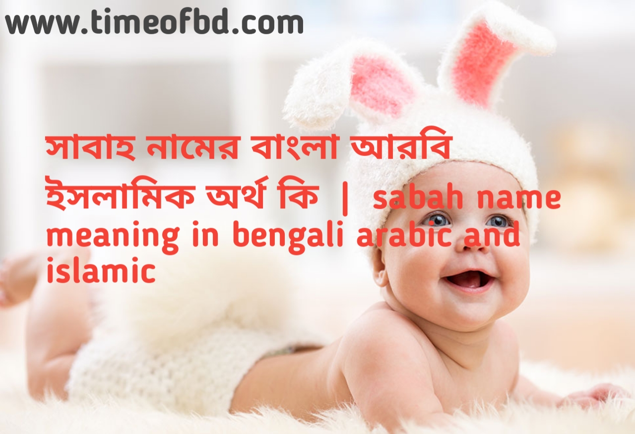 Sabah Name Meaning In Bengali Sabah Name sabah-name-meaning-in-bengali-sabah-name