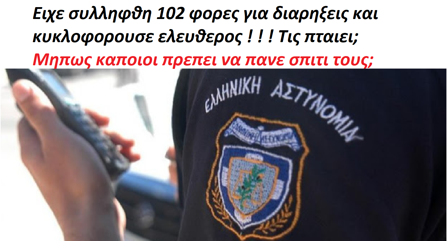 ΑΠΑΓΟΡΕΥΕΤΑΙ: Ειχε συλληφθη 102 φορες για διαρηξεις και κυκλοφορουσε ...