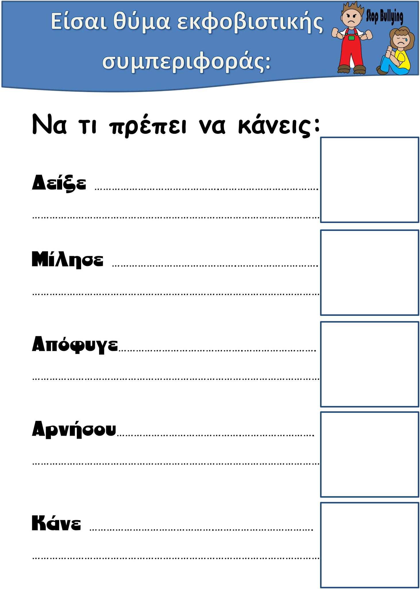 Ελευθερία Παπαδημητρίου: ΣΧΟΛΙΚΟΣ ΕΚΦΟΒΙΣΜΟΣ