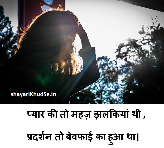 2 Line Sad Shayari Collection [2020] | 2 Line Sad Shayari in Hindi ...