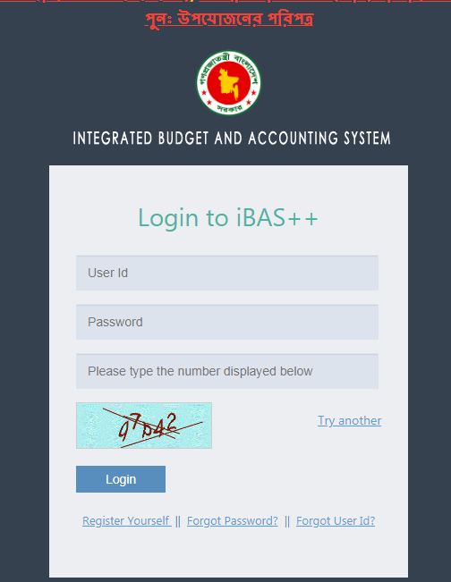 IBAS সিস্টেমে রেজিস্ট্রেশন করার পদ্ধতি (নিজ বেতন নিজ ব্যাংক একাউন্টে)