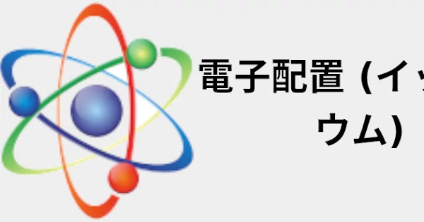 電子配置 (イットリウム) Yttrium Electron Configuration