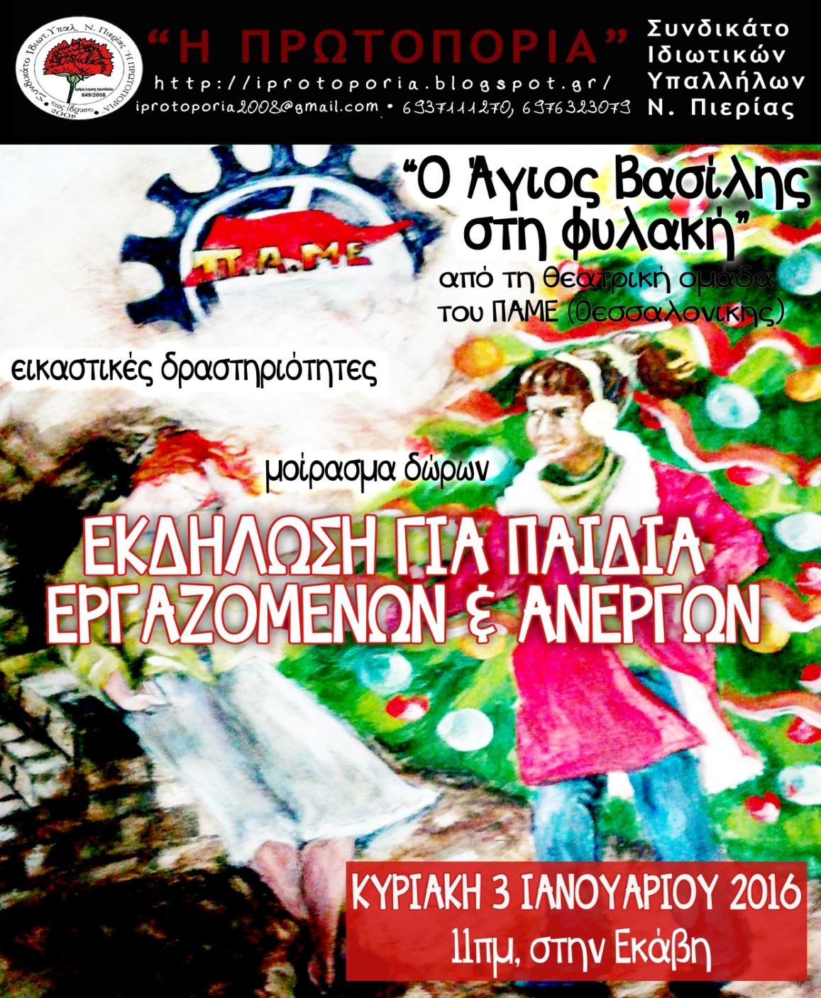 ΑΛΗΘΕΙΑ: Σ.Ι.Υ.Ν.Π. ‘‘Η ΠΡΩΤΟΠΟΡΙΑ’’: ''Ο ΑΓΙΟΣ ΒΑΣΙΛΗΣ ΣΤΗ ΦΥΛΑΚΗ ...