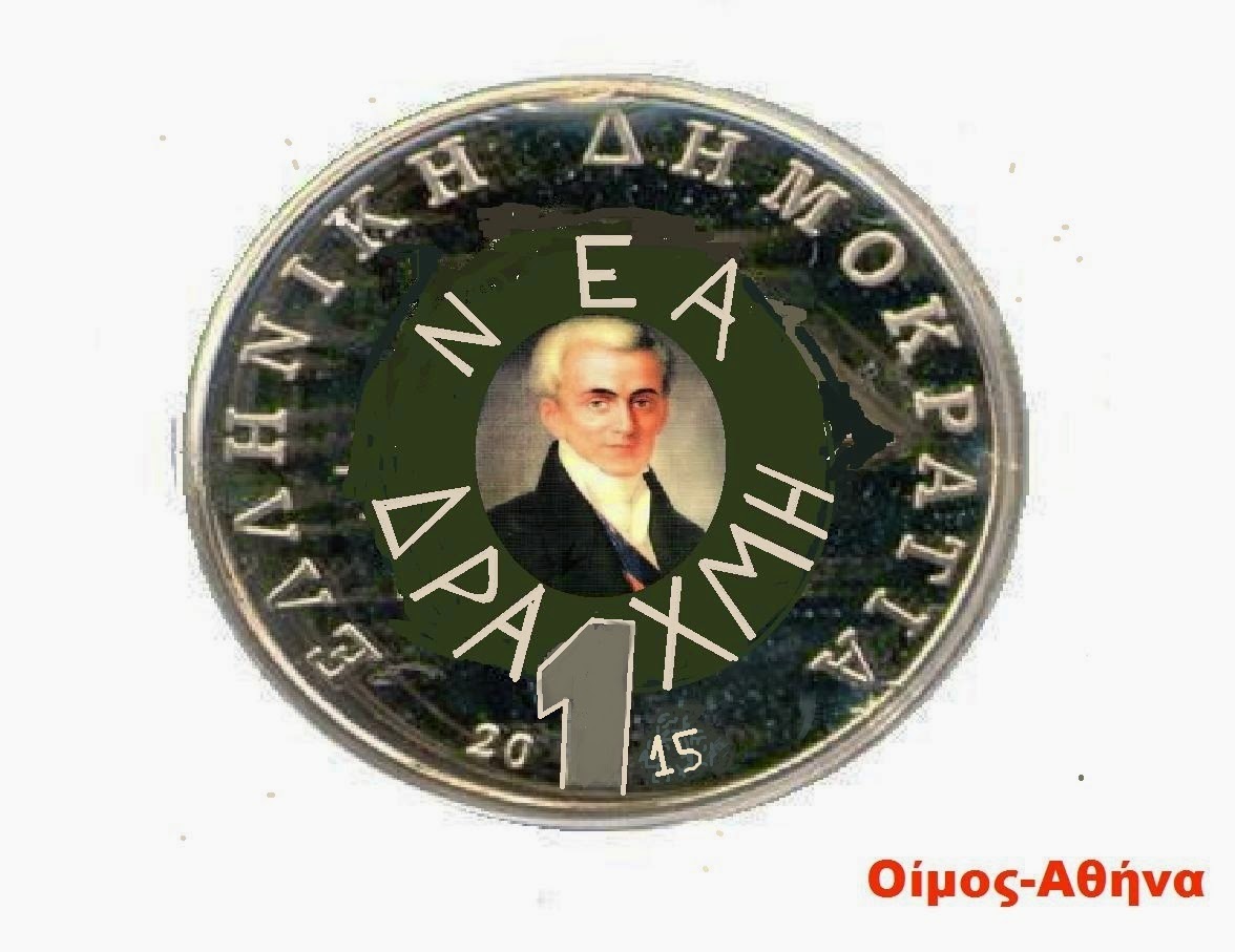 Οίμος-Αθήνα: ΜΟΝΟ ΜΕ ΕΘΝΙΚΟ ΝΟΜΙΣΜΑ ΥΠΟ ΤΟΝ ΕΛΕΓΧΟ ΤΗΣ ΕΛΛΑΔΑΣ ΘΑ ...