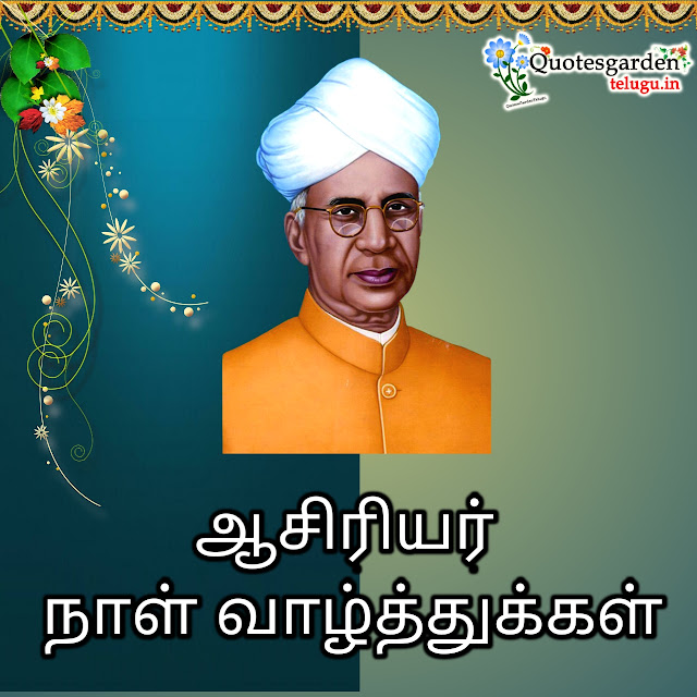 Teachers Day Greetings Quotes Wishes Messages In TamilTeachers Day teachers-day-greetings-quotes-wishes-messages-in-tamilteachers-day