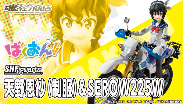 Bakuon!! - Onsa Amano (Uniform) & SEROW225W S.H.Figuarts (Bandai)