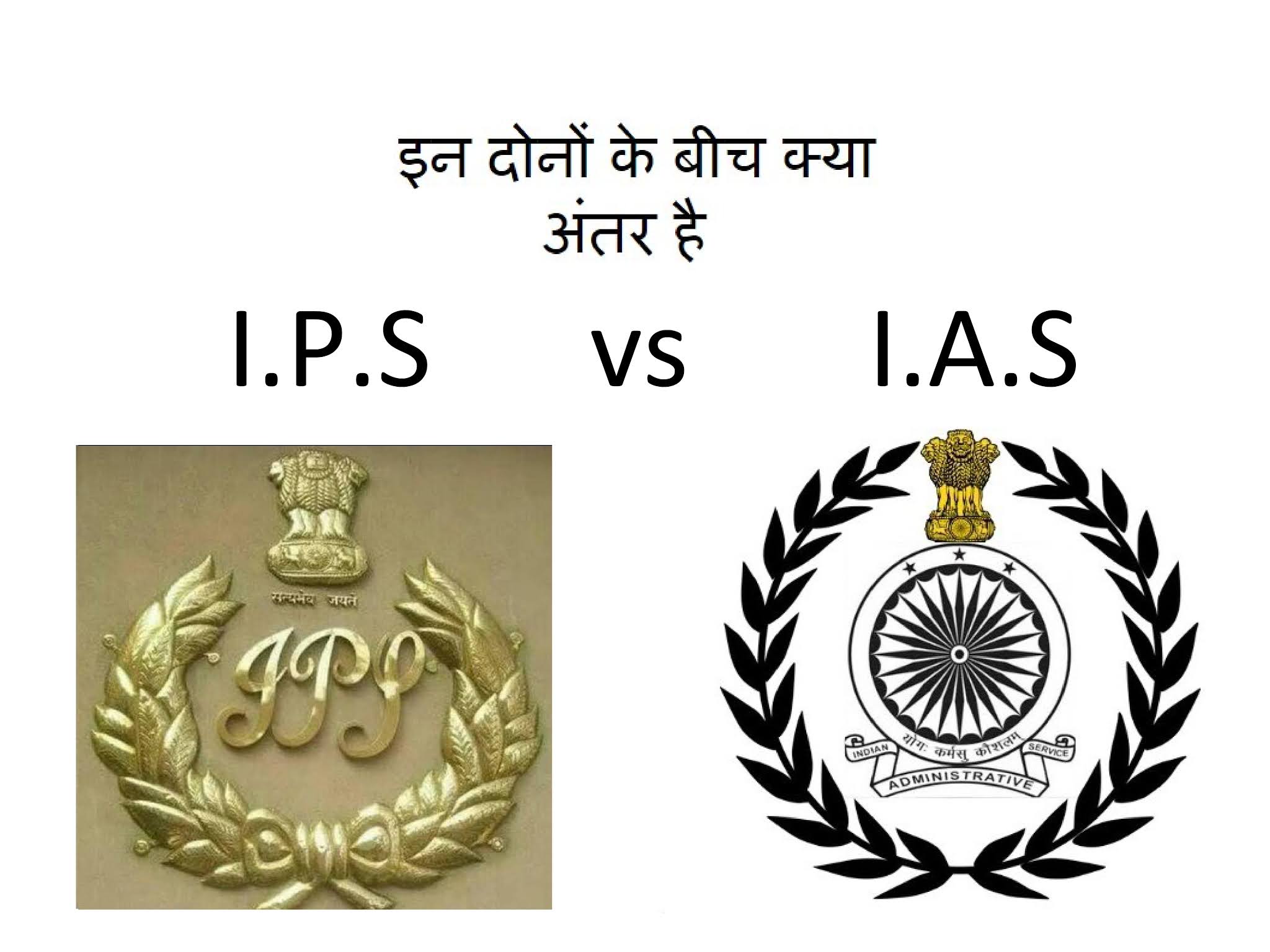 I.A.S ओर I.P.S, क्या फ़र्क है इनमे? जानिए पूरी डिटेल।