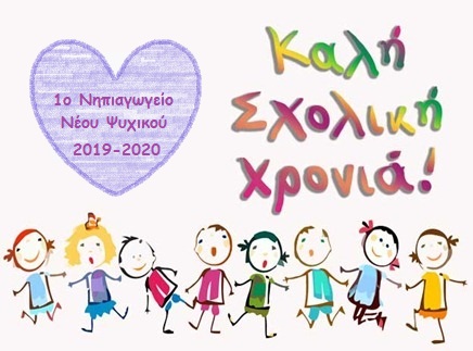 1ο Νηπιαγωγείο Νέου Ψυχικού: ΠΙΣΩ ΣΤΟ ΣΧΟΛΕΙΟ!
