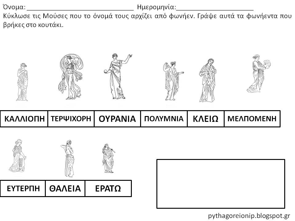 Πυθαγόρειο Νηπιαγωγείο: ΟΙ 9 ΜΟΥΣΕΣ - ΦΥΛΛΑ ΕΡΓΑΣΙΑΣ