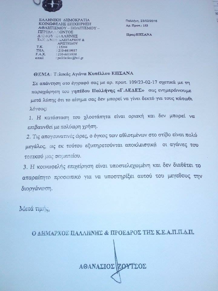 Ε.Π.Σ.ΑΝ.Α.news: Η ΑΡΝΗΤΙΚΗ ΑΠΑΝΤΗΣΗ ΤΟΥ ΔΗΜΟΥ ΠΑΛΛΗΝΗΣ ΟΔΗΓΗΣΕ ΤΟΝ ...