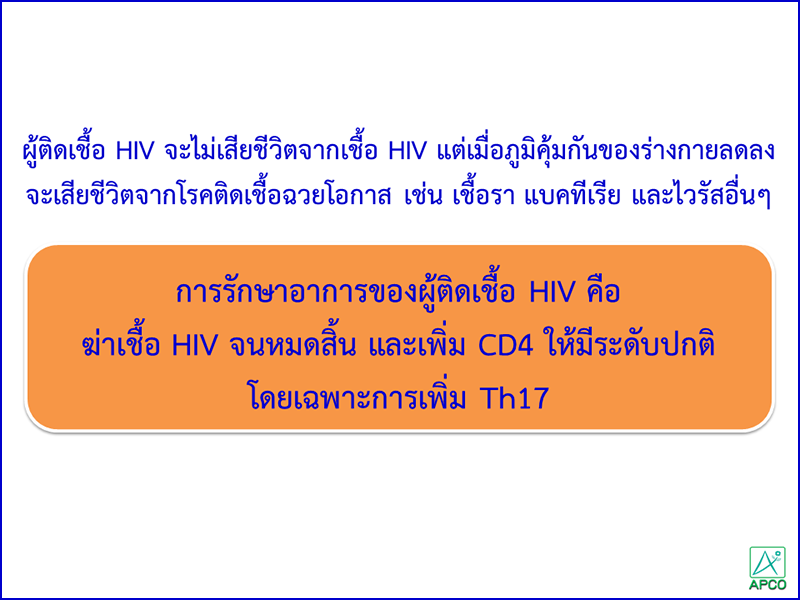 ศูนย์BIM100สาระสมุนไพรไขปัญหาสุขภาพ: ทำความรู้จักเอดส์AIDs/HIV และแนวทางหากมีพฤติกรรมเสี่ยง