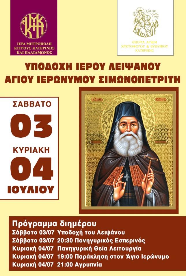 ΛΕΥΤΕΡΙΑ: ΚΑΤΕΡΙΝΗ: ΥΠΟΔΟΧΗ ΙΕΡΟΥ ΛΕΙΨΑΝΟΥ ΑΓΙΟΥ ΙΕΡΩΝΥΜΟΥ ΣΙΜΩΝΟΠΕΤΡΙΤΗ