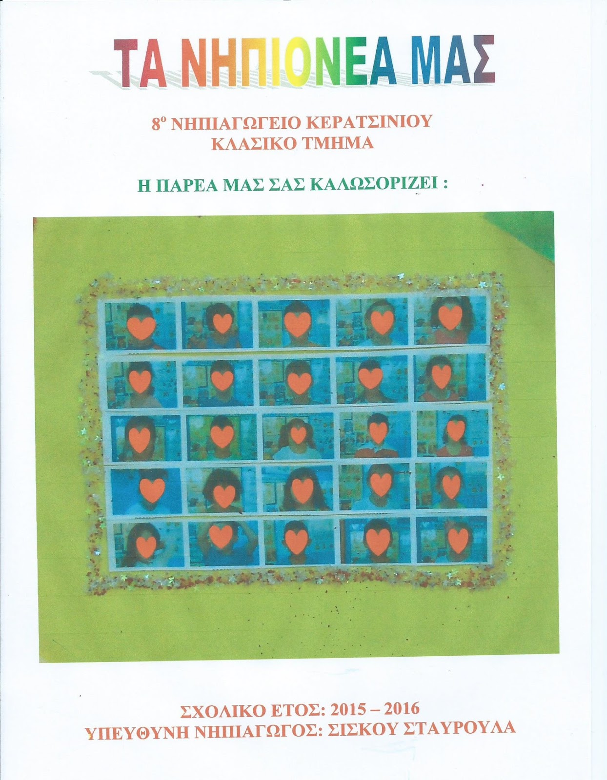 8ο ΝΗΠΙΑΓΩΓΕΙΟ ΚΕΡΑΤΣΙΝΙΟΥ - ΓΙΑ ΠΑΝΤΑ ΝΗΠΙΟ: ΕΝΤΥΠΟ ΥΛΙΚΟ