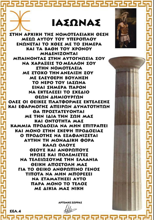 ΠΑΛΛΑΔΑ ΑΘΗΝΑ: Ο ΑΡΤΕΜΗΣ ΣΩΡΡΑΣ ΑΝΑΛΥΕΙ ΤΗΝ ΕΠΙΚΛΗΣΗ ΤΟΥ ΙΑΣΩΝΑ ΚΑΙ ...