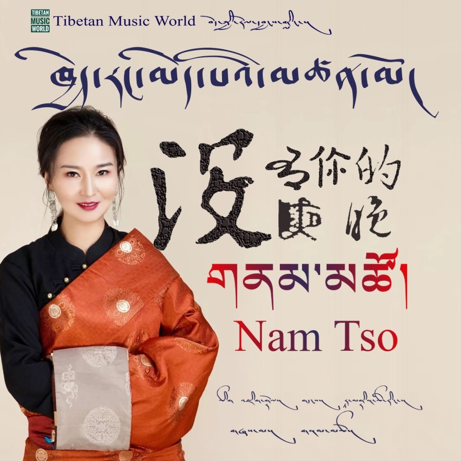 Tibetan Music World 藏族音乐世界 བོད་ཀྱི་རོལ་དབྱངས་གླིང་།: Nam Tso 南措 2019