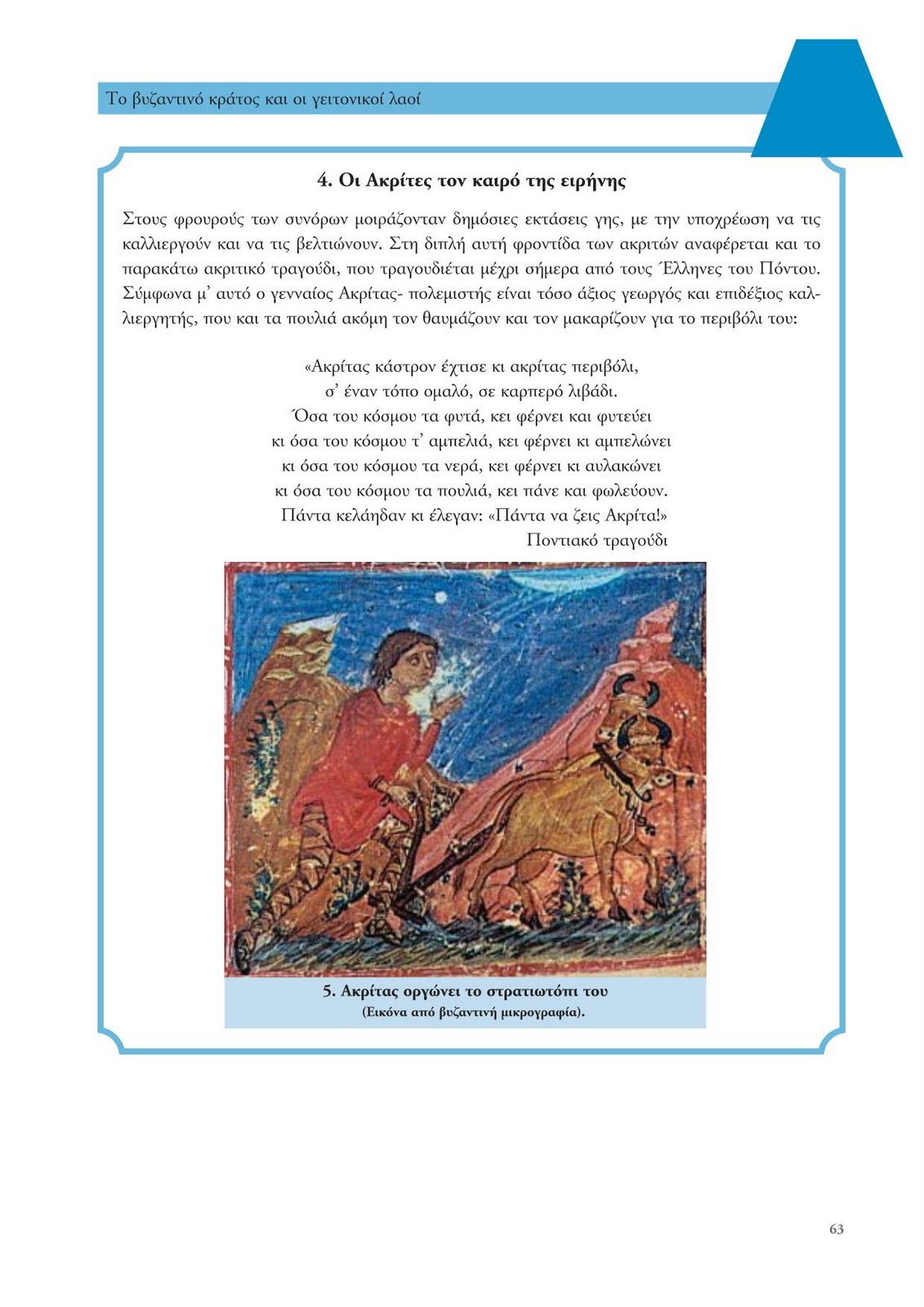 Ιστορία (Ε' Δημοτικού). Δ' ΤΟ ΒΥΖΑΝΤΙΝΟ ΚΡΑΤΟΣ ΚΑΙ ΟΙ ΓΕΙΤΟΝΙΚΟΙ ΛΑΟΙ.