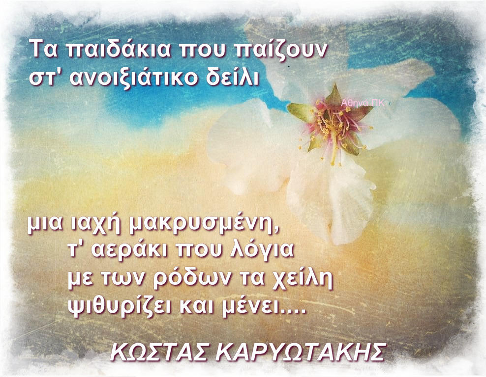 ΒΟΛΤΑ ΣΤ΄ΟΝΕΙΡΟ: η Άνοιξη των ποιητών