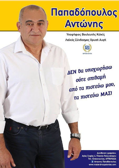 ΑΝΤΩΝΗΣ ΠΑΠΑΔΟΠΟΥΛΟΣ ΥΠΟΨΗΦΙΟΣ ΒΟΥΛΕΥΤΗΣ Ν. ΚΙΛΚΙΣ ΜΕ ΤΟΝ ΛΑΪΚΟ ...