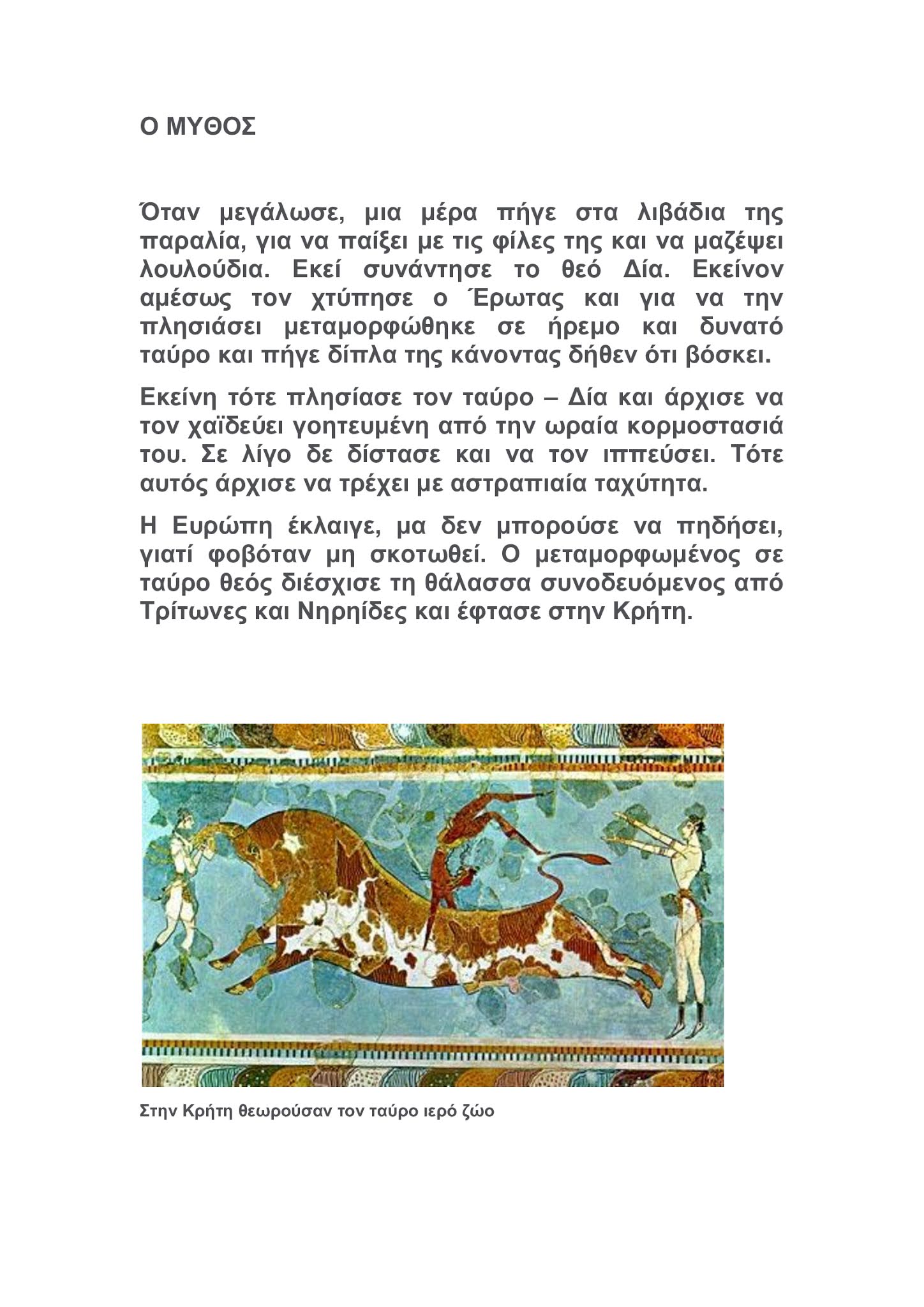 ΙΣΤΟΡΙΑ Γ ΔΗΜΟΤΙΚΟΥ: ΕΝΟΤΗΤΑ 1η Η ΔΗΜΙΟΥΡΓΙΑ ΤΟΥ ΚΟΣΜΟΥ