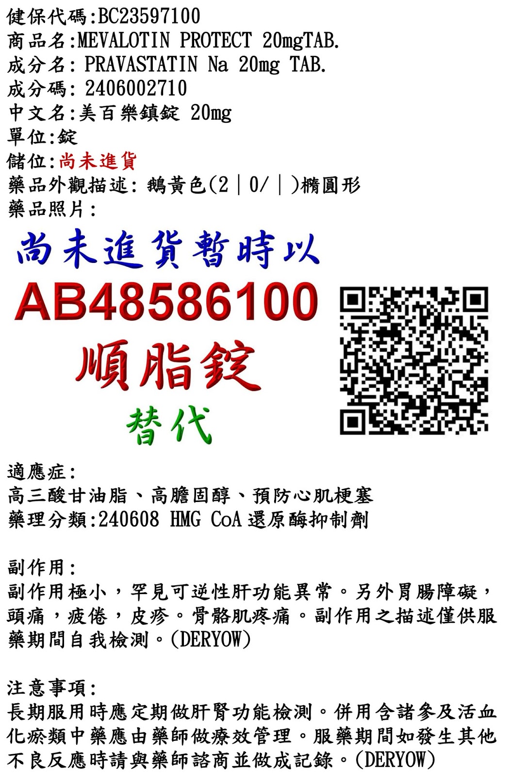 德佑藥局藥袋資訊暨藥品外觀分享: BC23597100MEVALOTIN PROTECT 20mgTAB. PRAVASTATIN Na美百樂 ...