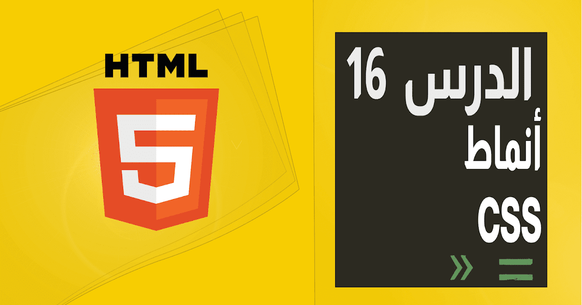 أنماط HTML Styles - CSS (ما هو CSS؟)
