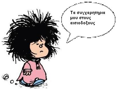«ΤΟ ΒΛΕΜΜΑ ΤΗΣ ΘΟΥΛΗΣ» thoulisidiropoulou@gmail.com: MAFALDA - ΜΑΦΑΛΝΤΑ ...