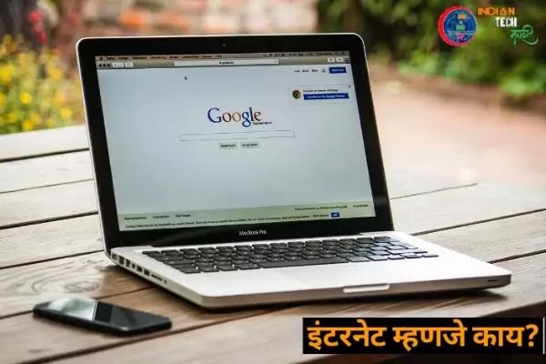 इंटरनेट म्हणजे काय? इंटरनेट चे फायदे व तोटे