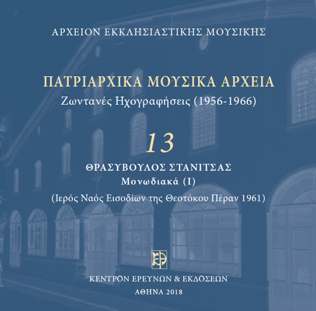 ΟΙ ΚΑΤΑΒΑΣΙΕΣ "ΤΩ ΣΩΤΗΡΙ ΘΕΩ" ΑΠΟ ΤΟΝ ΑΕΙΜΝΗΣΤΟ ΑΡΧΟΝΤΑ ΠΡΩΤΟΨΑΛΤΗ ...