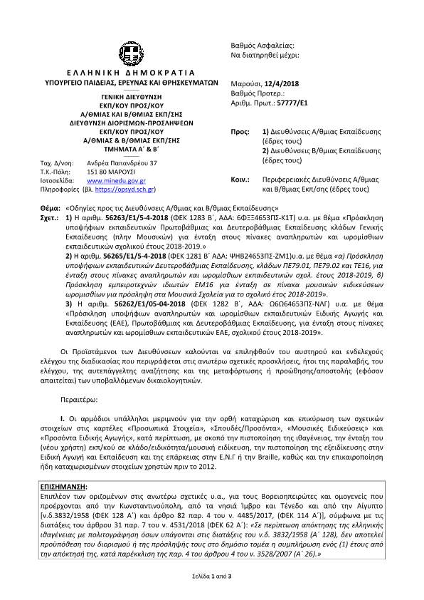 ΠΟΣΕΕΠΕΑ: ΟΔΗΓΙΕΣ ΓΙΑ ΑΥΣΤΗΡΟ ΚΑΙ ΕΝΔΕΛΕΧΗ ΕΛΕΓΧΟ ΣΤΗΝ ΚΑΤΑΧΩΡΙΣΗ ΤΩΝ ...