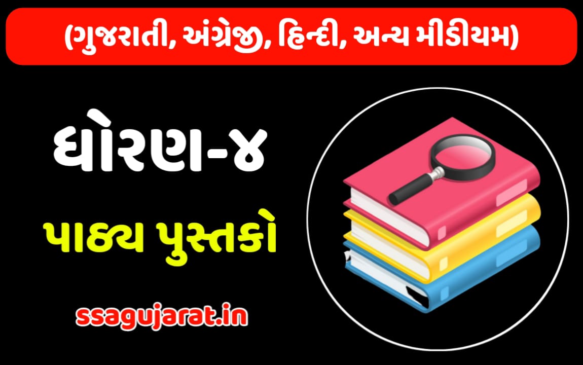 [STD-4] GSEB New Syllabus Textbooks PDF Download (Gujarati, English ...