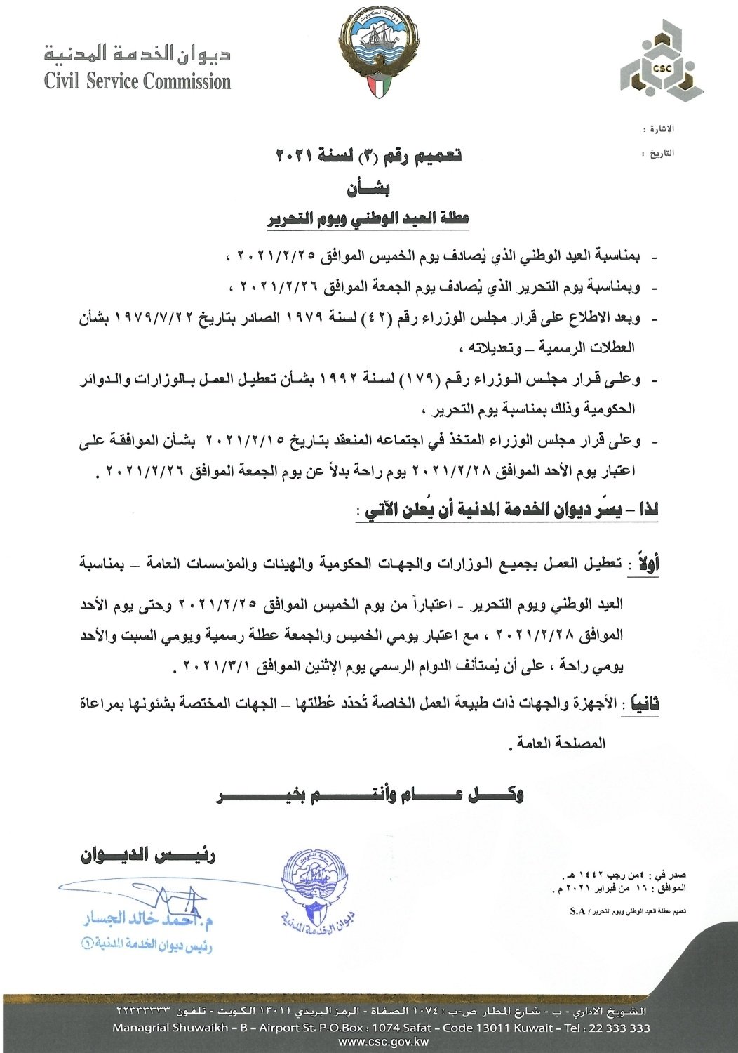 العمل الحكومي الكويت تعميم ديوان الخدمة المدنية بشأن اجازة العيد الوطني