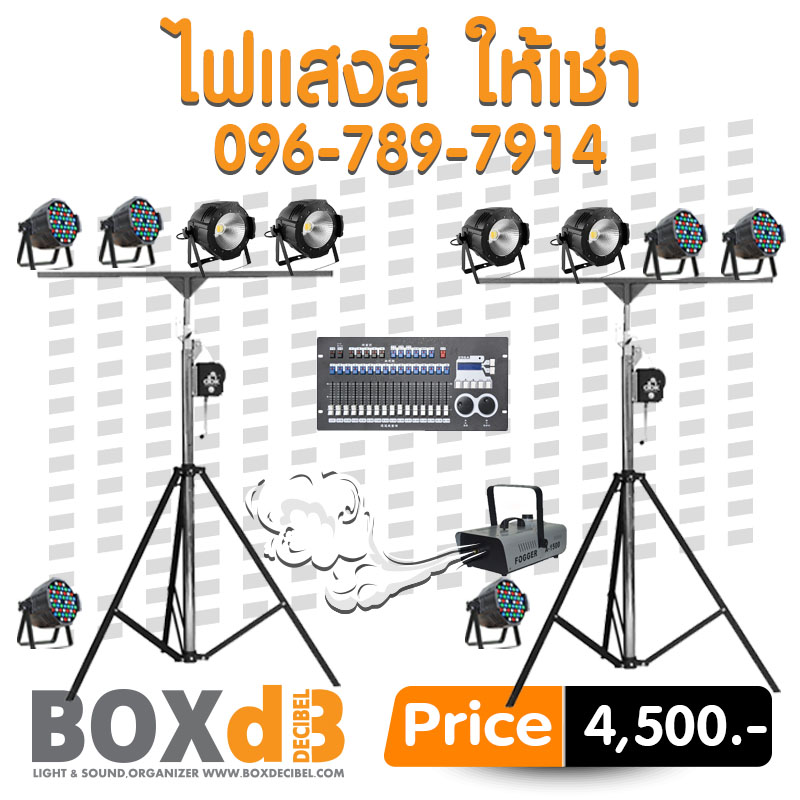 เช่าเครื่องเสียง เช่าไฟแสงสี ราคาไม่แพง พร้อมติดตั้ง 24 ชม - BOXdB: แพ๊กเกจ เช่าไฟแสงสี ยอดนิยม!!