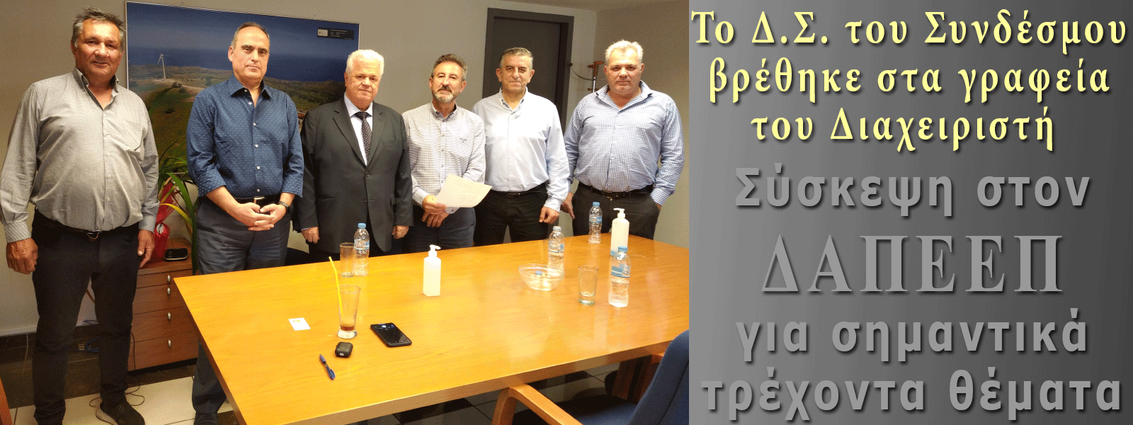 ΤΟ ΔΣ ΤΟΥ ΣΥΝΔΕΣΜΟΥ ΣΤΟΝ ΔΑΠΕΕΠ – ΣΥΣΚΕΨΗ ΓΙΑ ΣΗΜΑΝΤΙΚΑ ΤΡΕΧΟΝΤΑ ΘΕΜΑΤΑ ...