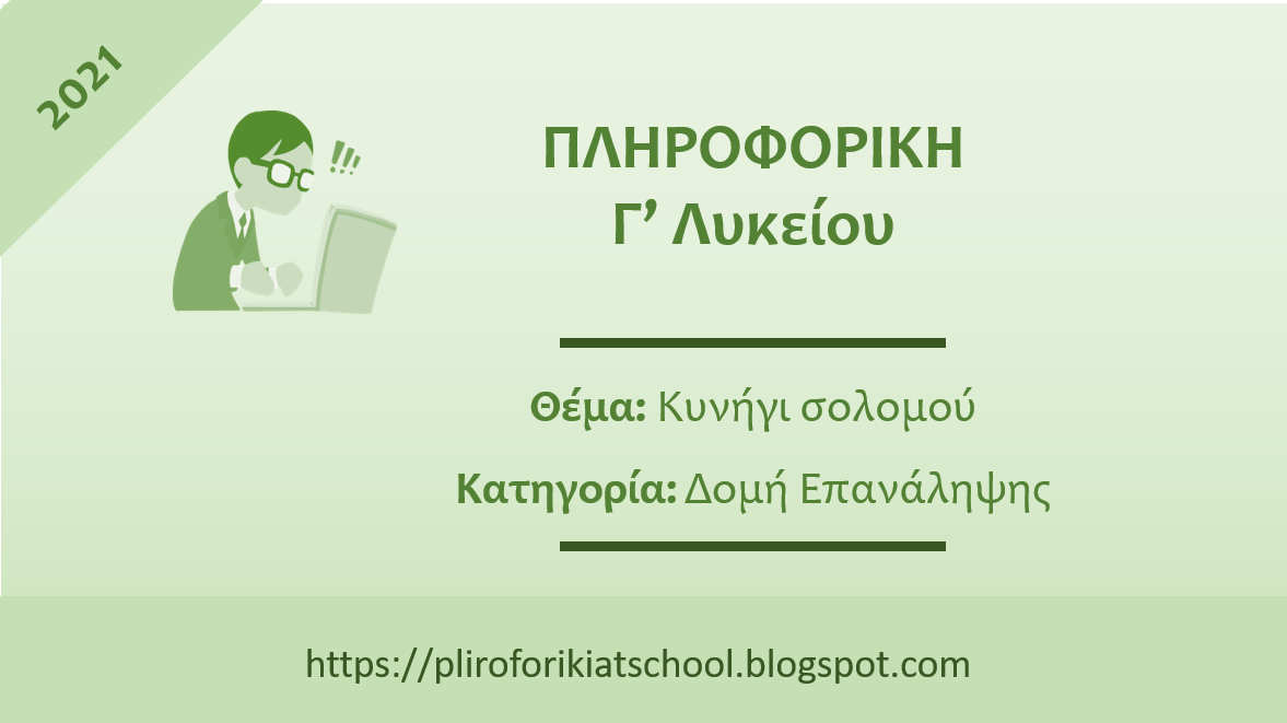 Πληροφορική Γ' Λυκείου: Επαναληπτική Άσκηση #2 (2021)