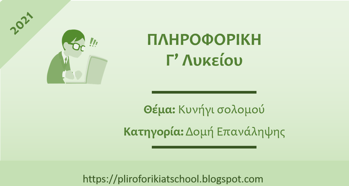Πληροφορική Γ' Λυκείου: Επαναληπτική Άσκηση #2 (2021)