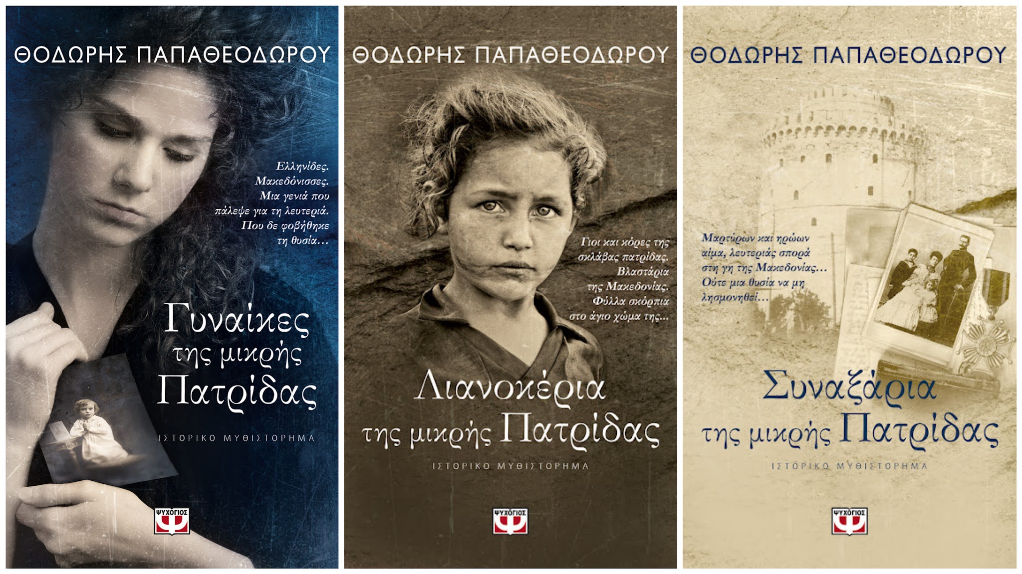 ΣΤΟΝ ΑΣΤΕΡΙΣΜΟ ΤΟΥ ΒΙΒΛΙΟΥ: Θοδωρής Παπαθεοδώρου, Λιανοκέρια της Πικρής ...