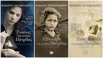 ΣΤΟΝ ΑΣΤΕΡΙΣΜΟ ΤΟΥ ΒΙΒΛΙΟΥ: Θοδωρής Παπαθεοδώρου, Λιανοκέρια της Πικρής ...