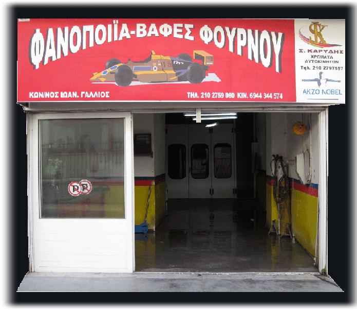 http://www.PaintMyCar.gr - Φανοποιία - ΟΙ ΚΑΛΥΤΕΡΕΣ ΒΑΦΕΣ ΑΥΤΟΚΙΝΗΤΩΝ ...