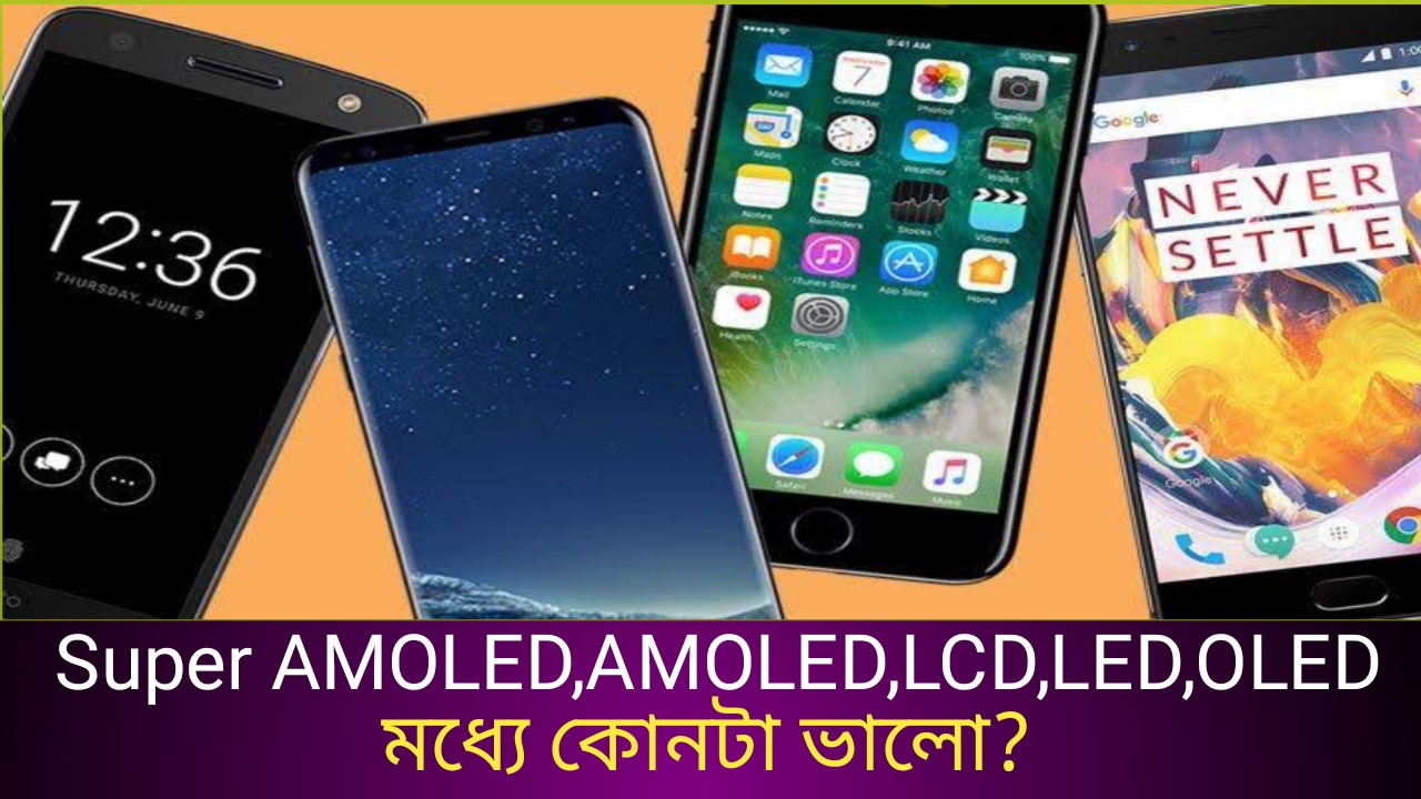 Super AMOLED,AMOLED,LCD,LED ডিসপ্লের মধ্যে পার্থক্য কি? কোন ডিসপ্লে ...