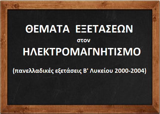ΑΓΓΙΓΜΑ ΦΥΣΙΚΗΣ...: Θέματα Πανελλαδικών Εξετάσεων στον ...