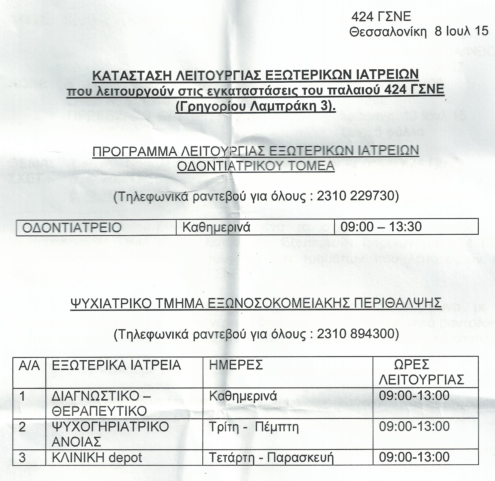 ΑΠΟΣΤΡΑΤΟΙ ΑΡΤΑΣ: ΕΞΩΤΕΡΙΚΑ ΙΑΤΡΕΙΑ 424 ΓΣΝΕ