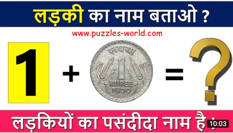 1 no + 1 Rupee coin : Ladki ka naam batao puzzle | Puzzles World