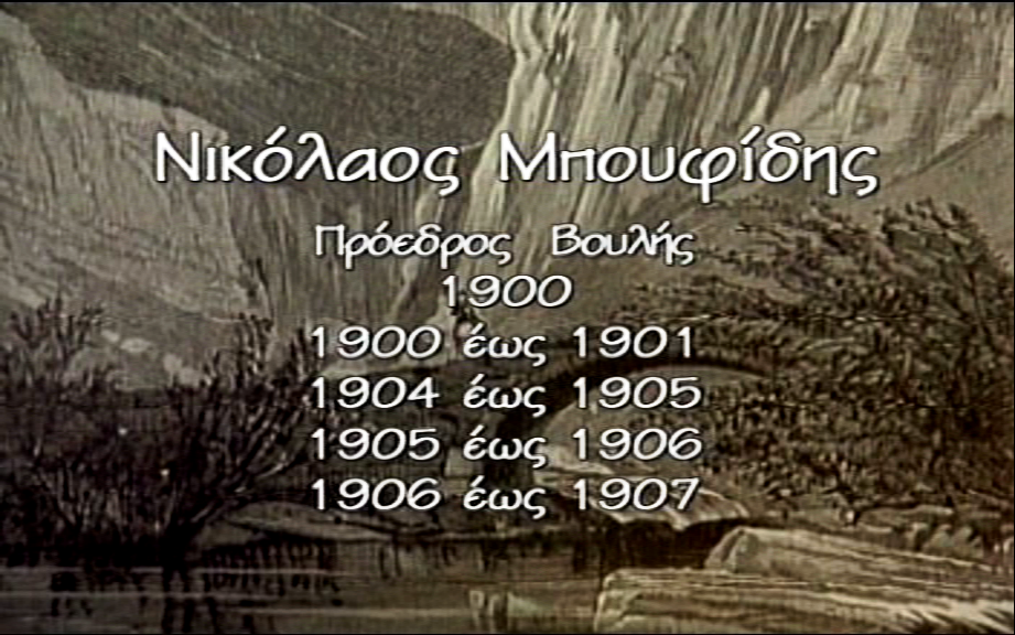 ΝΕΩΤΕΡΗ ΕΛΛΗΝΙΚΗ ΙΣΤΟΡΙΑ: 47)ΠΡΟΕΔΡΟΙ ΒΟΥΛΗΣ: ΜΠΟΥΦΙΔΗΣ ΝΙΚΟΛΑΟΣ