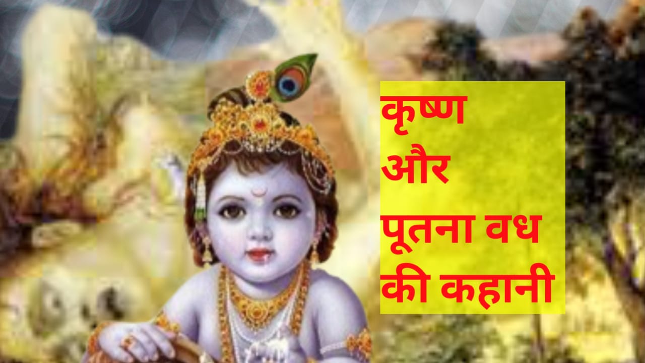 श्री कृष्ण और पूतना वध की कहानी | Shri krishan putna vadh story