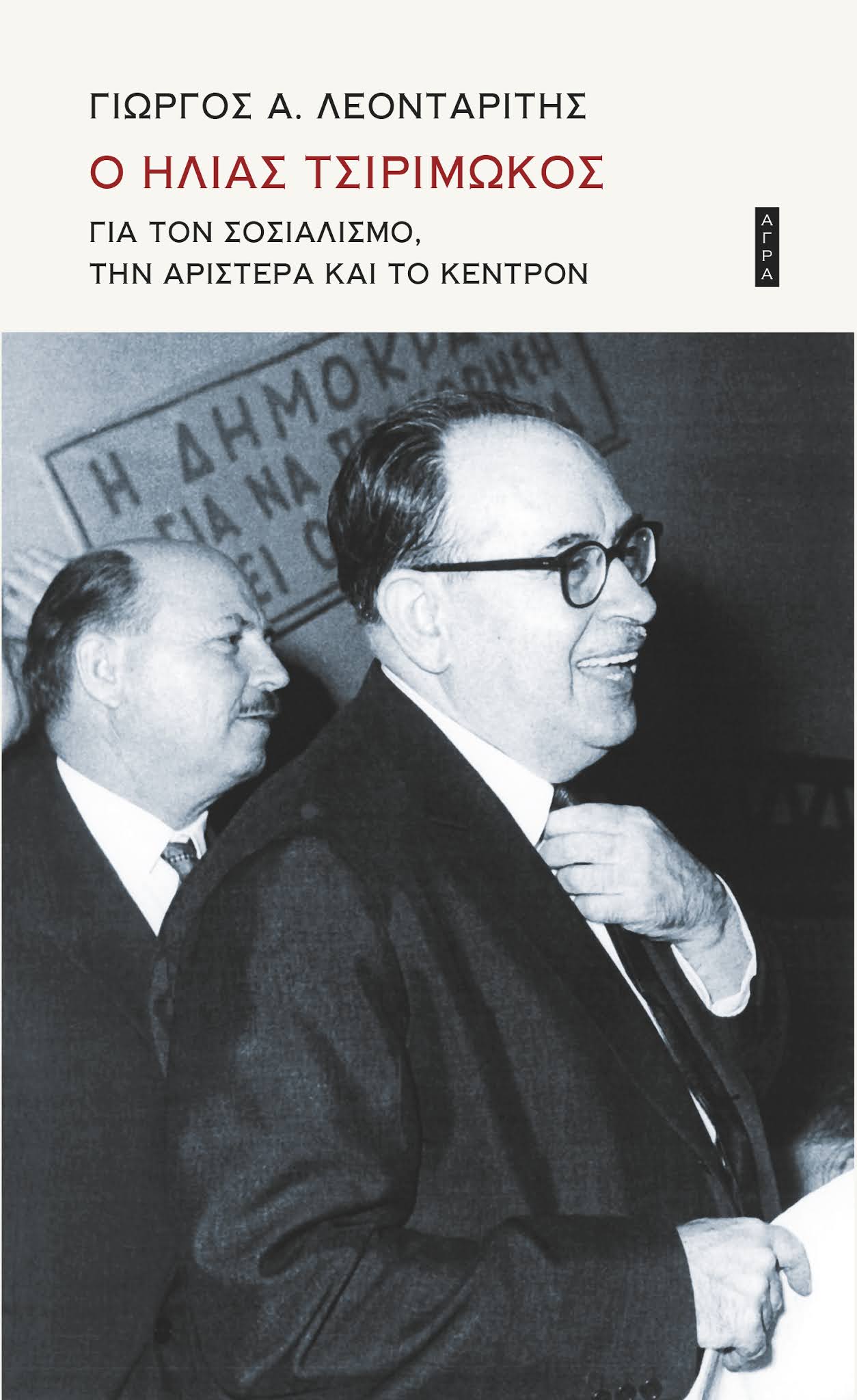 ΕΚΔΟΣΕΙΣ ΑΓΡΑ | AGRA PUBLICATIONS: Δελτίο Τύπου | Ο ΗΛΙΑΣ ΤΣΙΡΙΜΩΚΟΣ ...