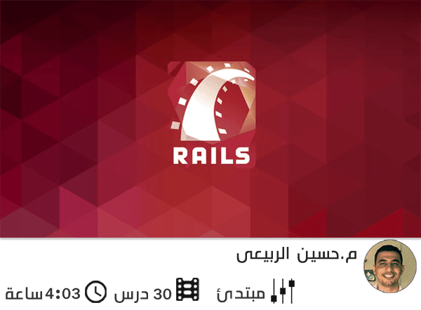 كورس Ruby on Rails Tutorials كامل لتعلم برمجة صفحات الويب بسرعة ...