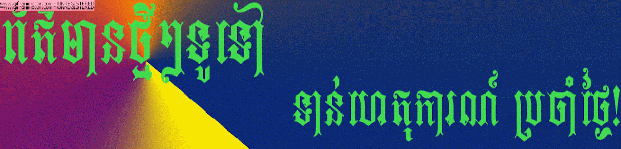 និស្សិតបៀលប្រាយ!