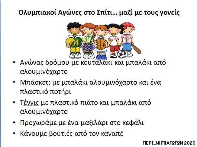 "ΠΕΡΙ... ΝΗΠΙΑΓΩΓΩΝ" : Παίζουμε;;; 11 Παιχνίδια για την Εξ' Αποστάσεως ...