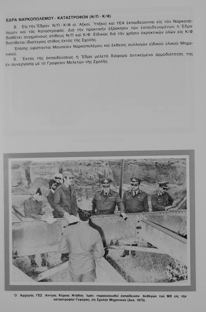 *Δόκιμοι Έφεδροι Αξιωματικοί-www.efedros.blogspot.com-Δ.Ε.Α*: ΣΧΟΛΗ ...
