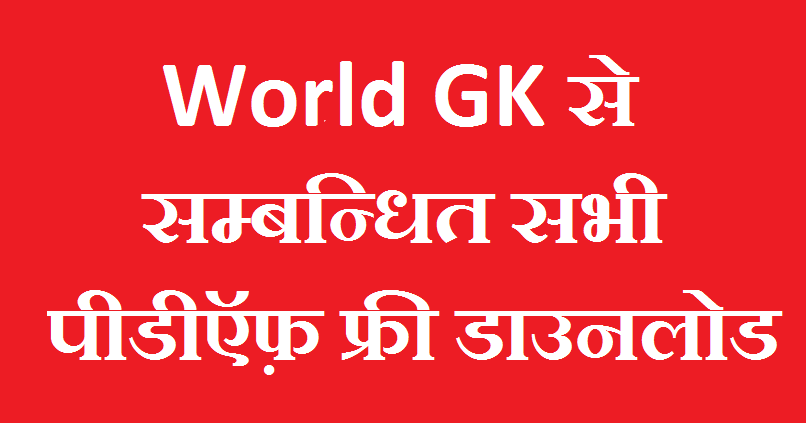 ALL World GK PDF Free Download - GovtJobNotes